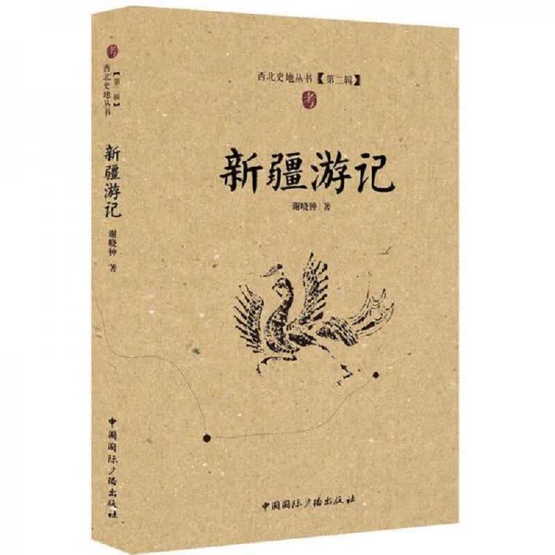 中国国际广播出版社谢晓钟新疆游记9787507837735