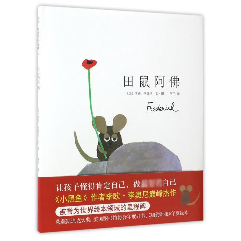 田鼠阿佛 (美)李欧·李奥尼(Leo Lionni) 编绘;阿甲 译 书籍