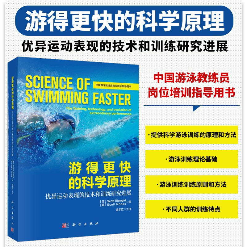 游得更快的科学原理 游泳运动教程游泳教学书 自由泳仰泳蛙泳蝶泳技术教程 游泳技术书游泳训练书籍游泳书籍