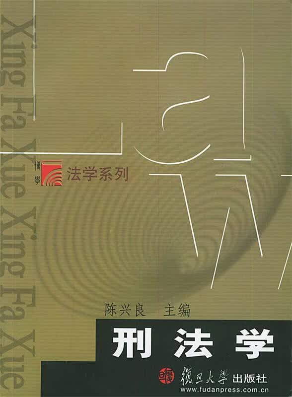 刑法学 陈兴良 主编