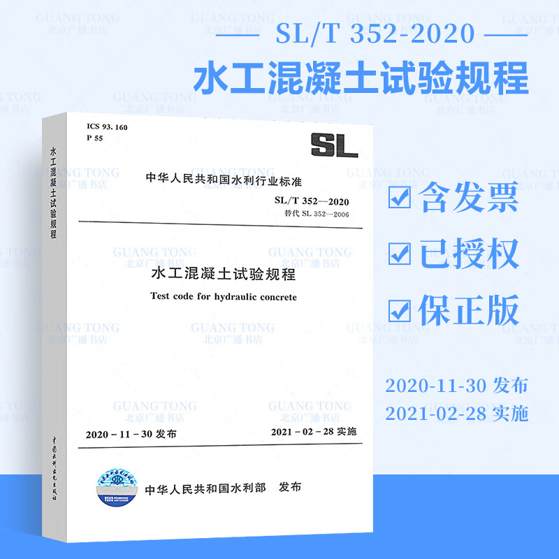 现货速发 SL/T 352-2020 水工混凝土试验规程 代替 SL352-2006 水利水电出版社