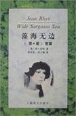 藻海无边 [英]简里斯