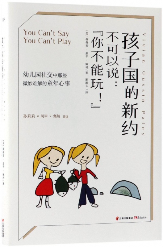 孩子国的新约(不可以说你不能玩)