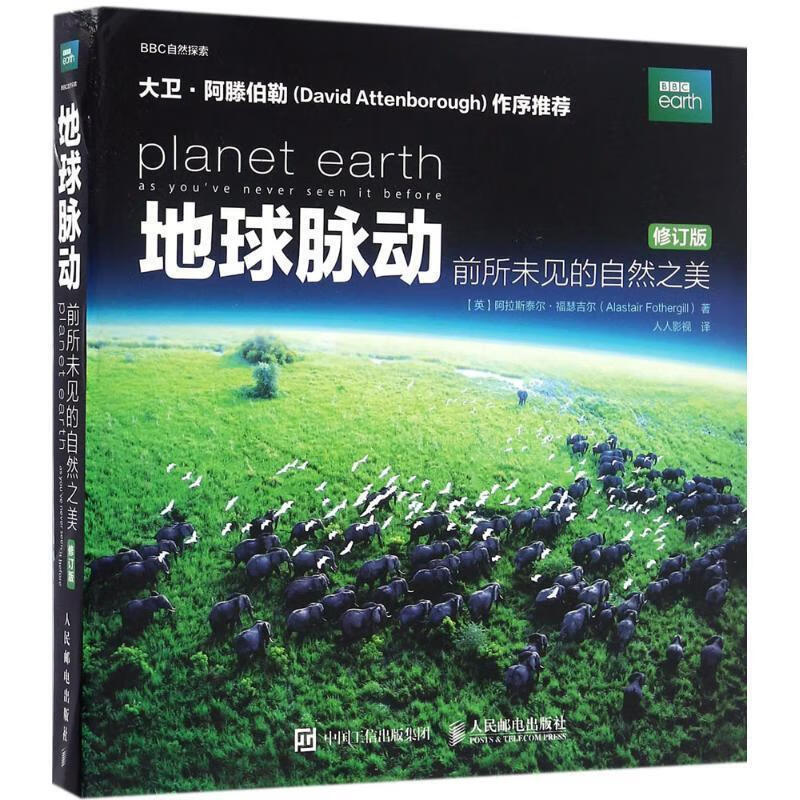 【现货】地球脉动 前所未见的自然之美 修订版（异步图书出品） [英]阿拉斯泰尔·福瑟吉尔