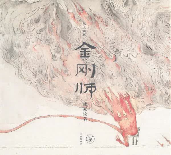 金刚师【好书，下单速发】