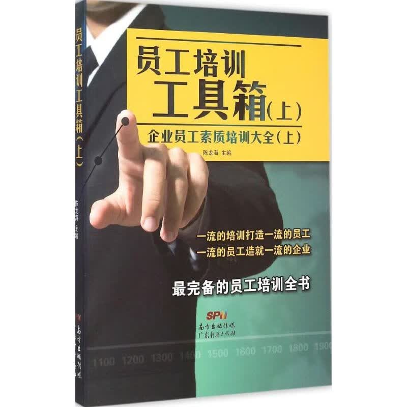 员工培训工具箱企业员工素质培训大全.上卷