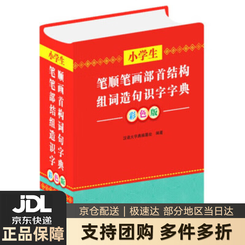 【 送货上门】小学生笔顺笔画部首结构组词造句识字字典（彩色版）