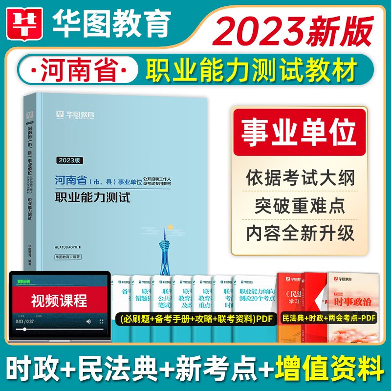 华图2023年河南省事业单位职业能力公共基础知识考试专用教材历年真题河南省市县事业单位考试资料 华图河南事业单位 职测 教材