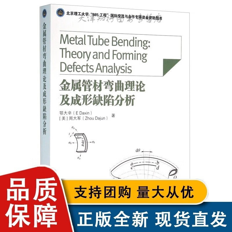 金属管材弯曲理论及成形缺陷分析周大军北京理工大学出版社9787568216579 工业技术书籍