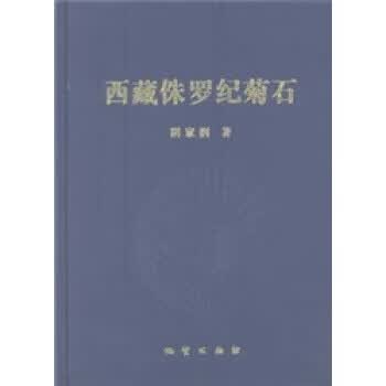 西藏侏罗纪菊石