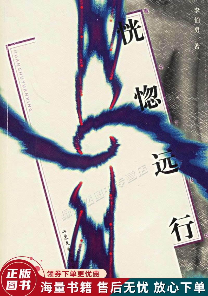 恍惚远行——青未了丛书