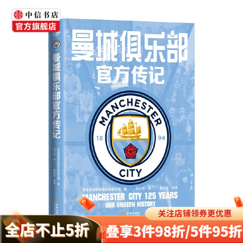 曼城俱乐部官方传记 英国曼彻斯特城足球俱乐部 著 传记