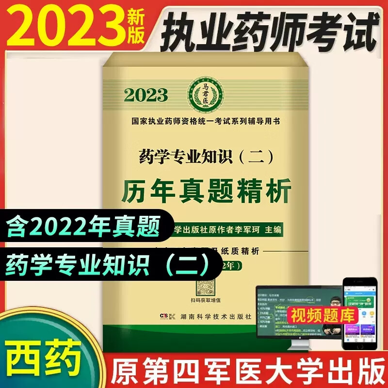 原军医版 新版2023中药执业药师考试用书中西药师国家职业药师资格考试教材 中药历年真题卷试题含2022年真题试卷执业药师西药真题 执业药师【西药】知识二历年真题