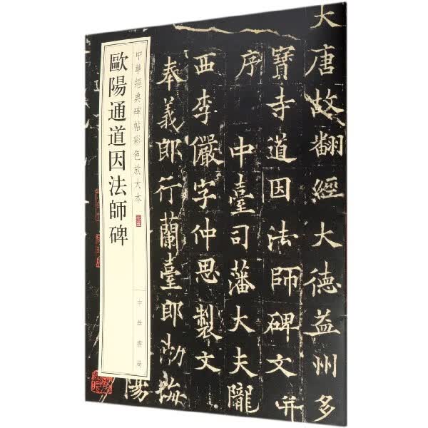 欧阳通道因法师碑/中华经典碑帖彩色放大本