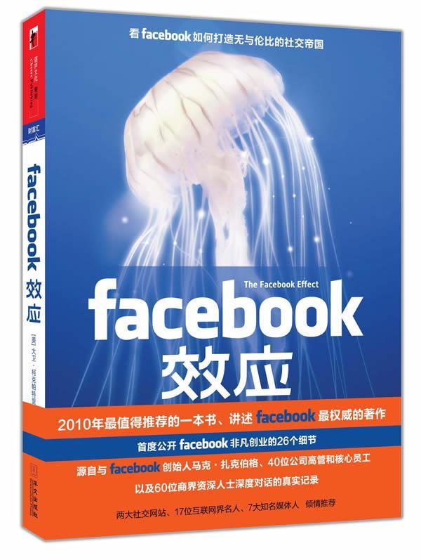 FACEBOOK效应 大卫?柯克帕特里克【书】