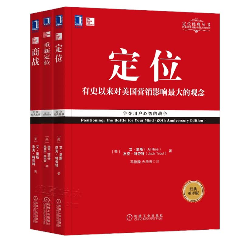 【3本】定位+重新定位+商战艾.里斯 杰克.特劳特定位理论书籍危机时代的战略之道市场营销策划企业