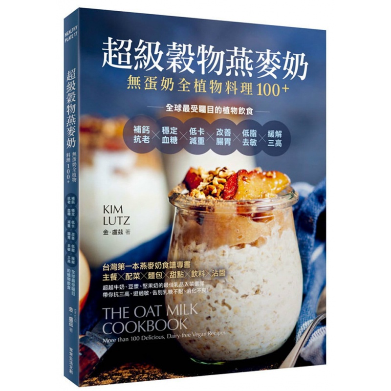 台版 《超级谷物燕麦奶 无蛋奶全植物料理100＋》常常生活文创 燕麦奶食谱制作图解 植物