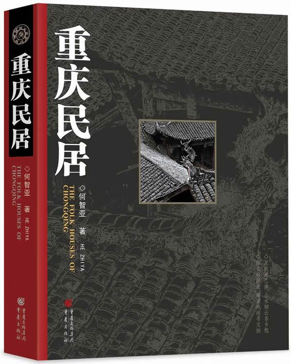 重庆民居