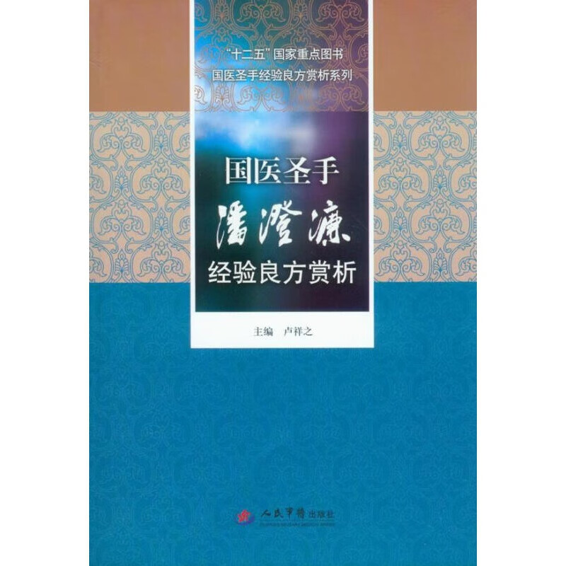 国医圣手潘澄濂经验良方赏析 验良方赏析
