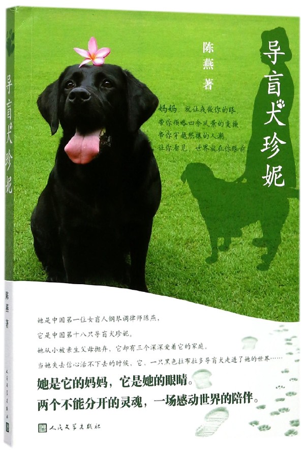 【旗舰店官网】  导盲犬珍妮 陈燕 人民文学出版社