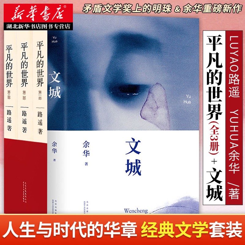 【赠文城】平凡的世界原著全三册路遥著茅盾文学奖 经典小说世界名著励志名篇湖北书