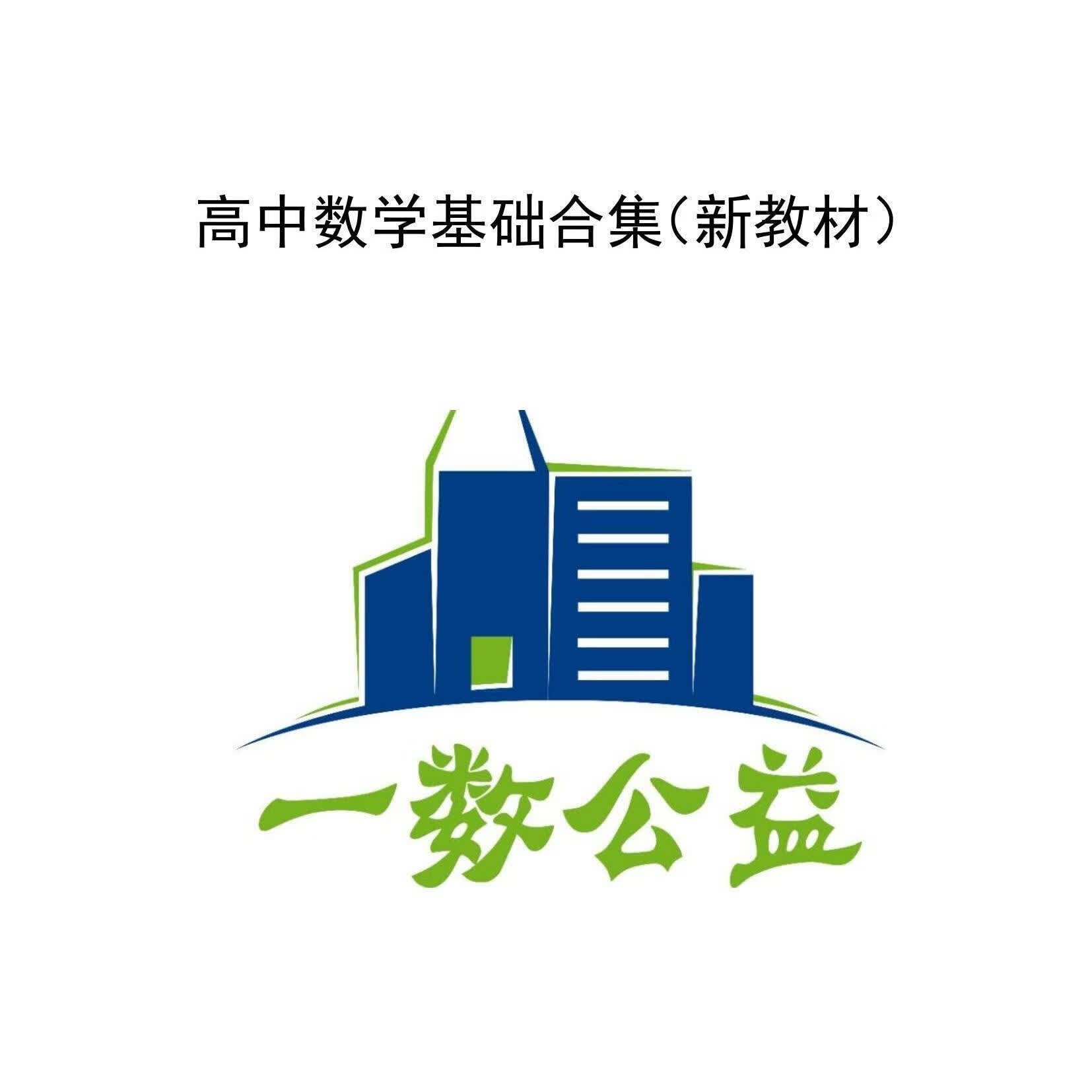 一数辞典讲义B站配套数学讲义高中数学基础知识合集现货资料打印 全新版一数公益新教材280页 A4散页无装订