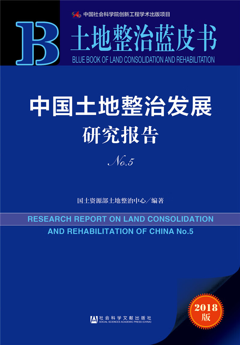 土地整治蓝皮书：中国土地整治发展研究报告No.5