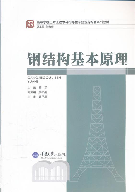 钢结构基本原理 董军
