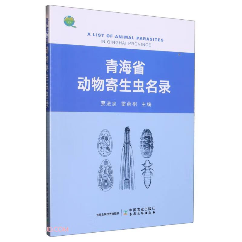 青海省动物寄生虫名录