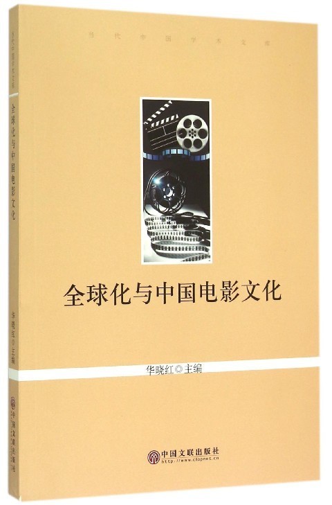 全球化与中国电影文化
