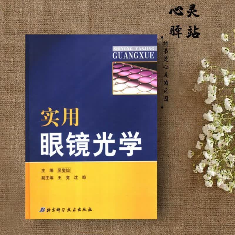 】实用光学 吴燮灿 眼-几何光学 社