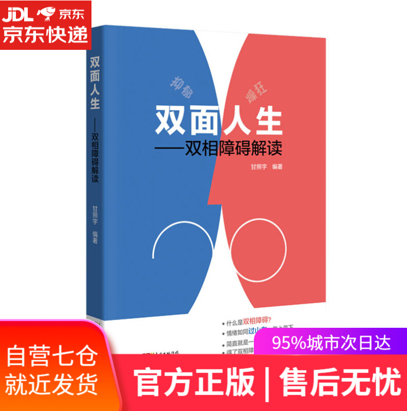 双面人生---双相障碍解读 甘照宇 广东科技出版社