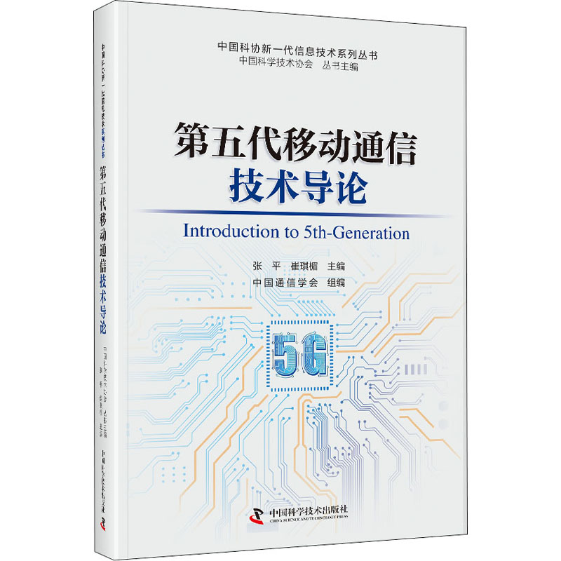 第五代移动通信技术导论 中国科学技术协会丛书,张平,崔琪楣 编 书籍
