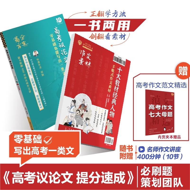 高考议论文提分速成 高中必刷题语文高考作文素材积累技法提升 教你写好文章 理想树2023版