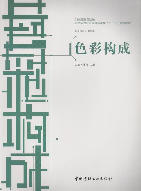 色彩构成 潘杨,丛鹏主编 中国建材工业出版社