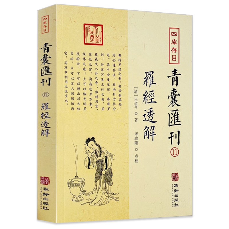 【包邮】四库存目青囊汇刊 青囊秘要 青囊海角经 阳宅十书 秘传水龙经 管氏地理指蒙 地理山洋指迷 地学答问 罗盘透解 定价58