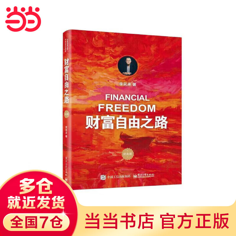 财富自由之路（修订版）