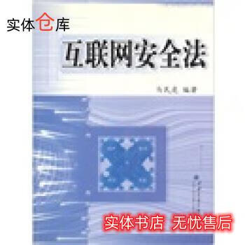 互联网安全法 马民虎 9787560517704