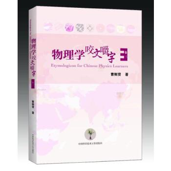 物理学咬文嚼字-卷三