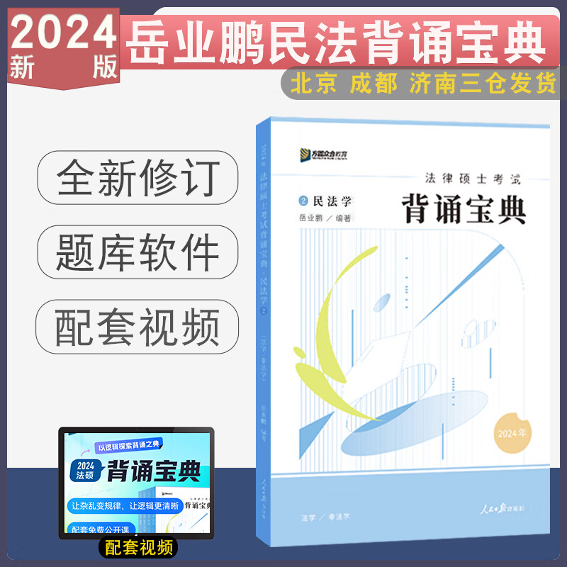 2024众合法硕背诵宝典法律硕士联考背诵宝典法硕考研车润海刑法学岳业鹏民法马峰法理学宪法龚成思 2024【民法-岳业鹏】背诵宝典