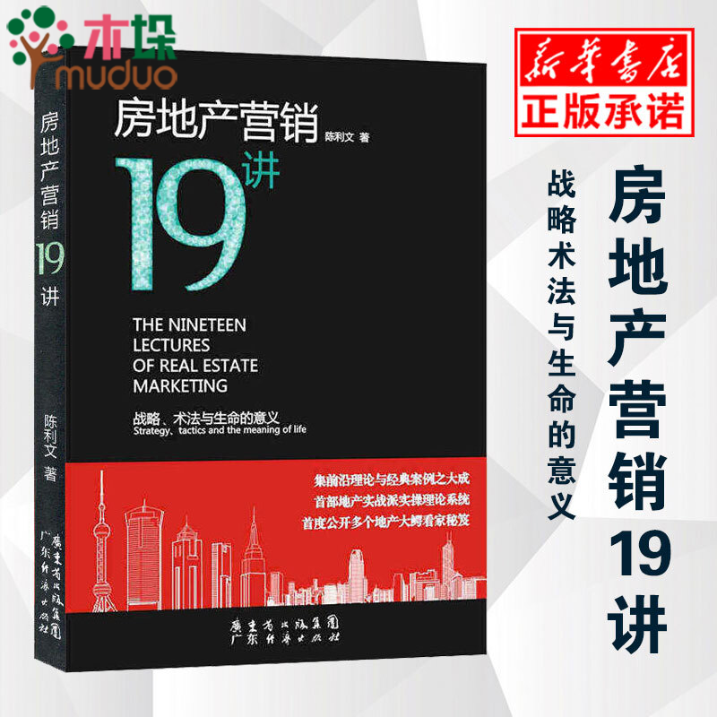 房地产营销19讲(战略术法与生命的意义)