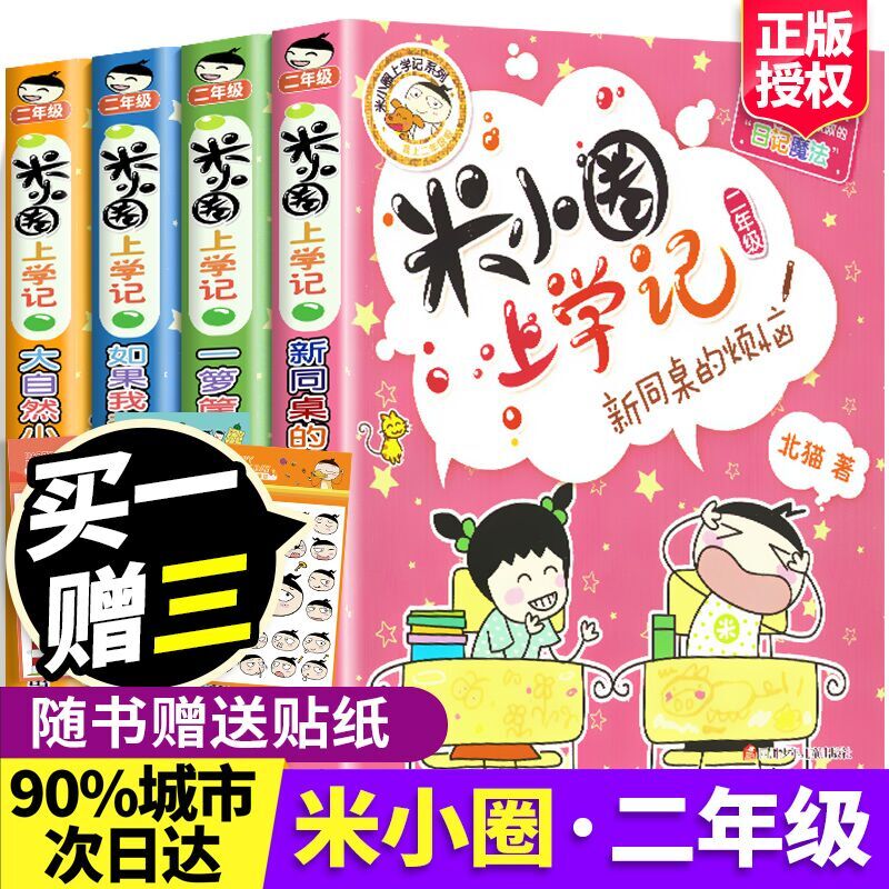 米小圈上学记三四年级全套儿童成语漫画书米小圈二年级注音版脑筋急转弯米小圈姜小牙上学记小学生 【米小圈上学记】二年级（注音版/4册）
