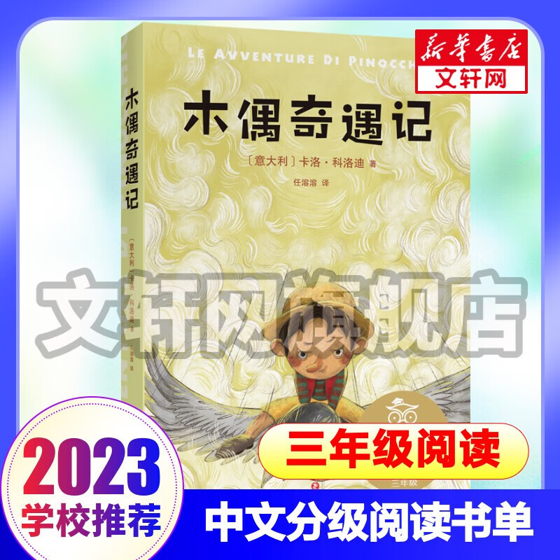 【三年级书单自选】中文分级阅读文库系列K3 三年级寒暑期儿童文学童话故事书课外阅读推荐书目 木偶奇遇记（2020）