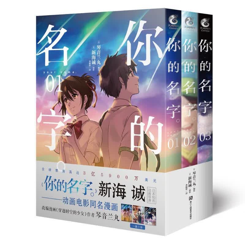 你的名字。漫画第3册（《你的名字。》 9787534081286