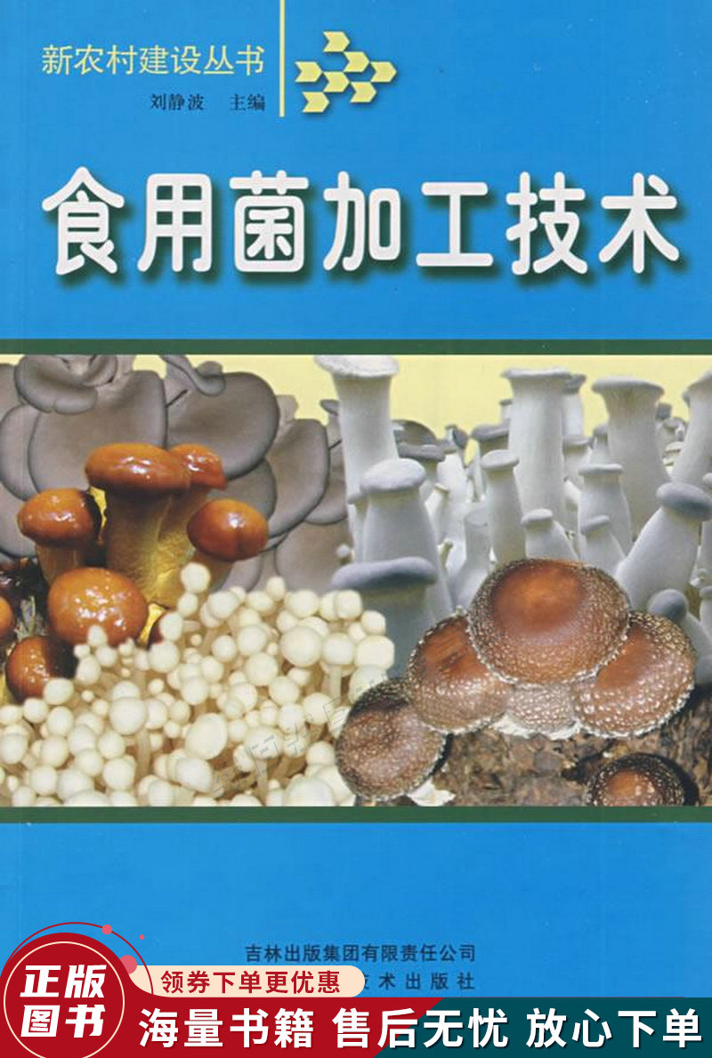 食用菌加工技术
