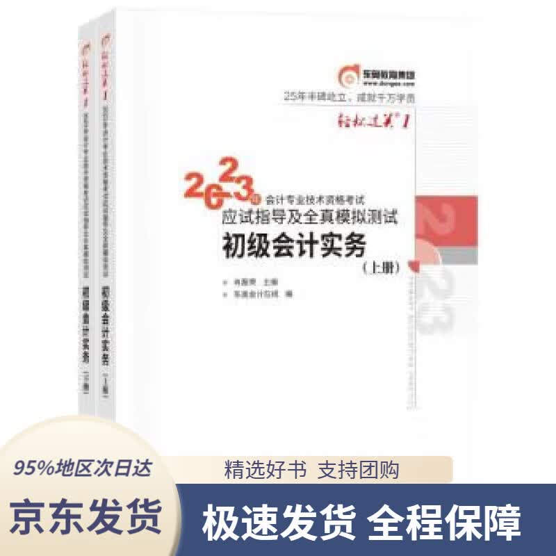 【 京东配送 支持团购】东奥初级会计职称2023教材（官方）初级会计实务 轻松过关1 应试指导及
