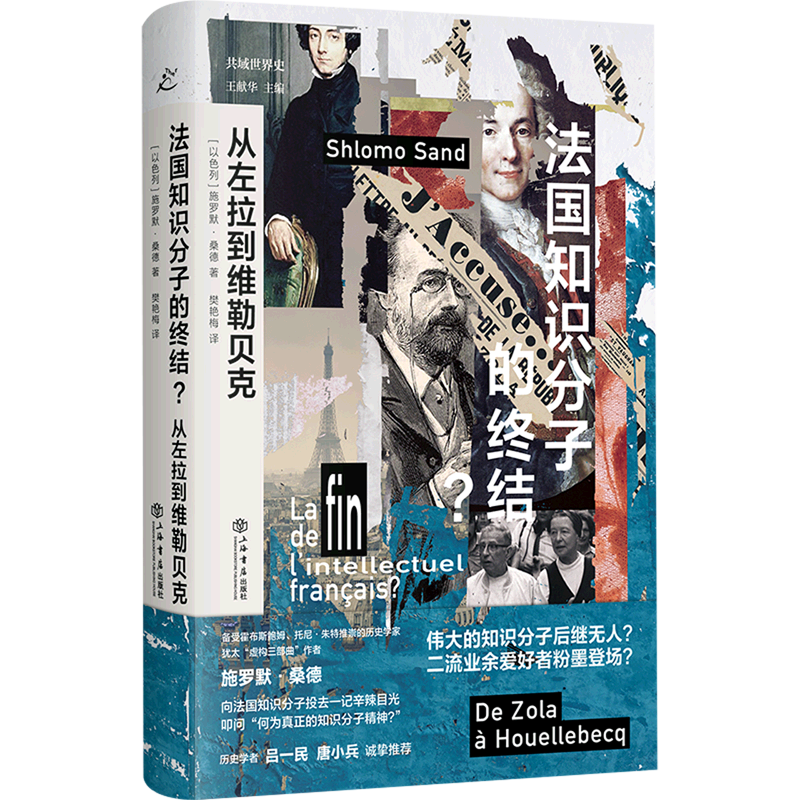 法国知识分子的终结(从左拉到维勒贝克)(精)/共域世界史