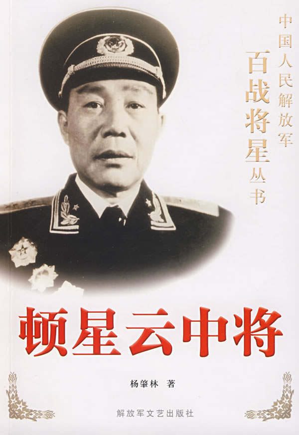 顿星云中将
