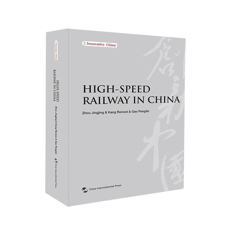 创新中国系列-高铁漫谈 周晶晶,康仁伟,高鹏飞 五洲传播出版社 9787508542041