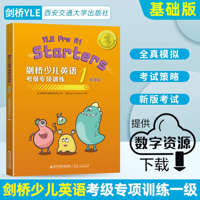 剑桥少儿英语 考级专项训练 1 基础版 西安交通大学出版社